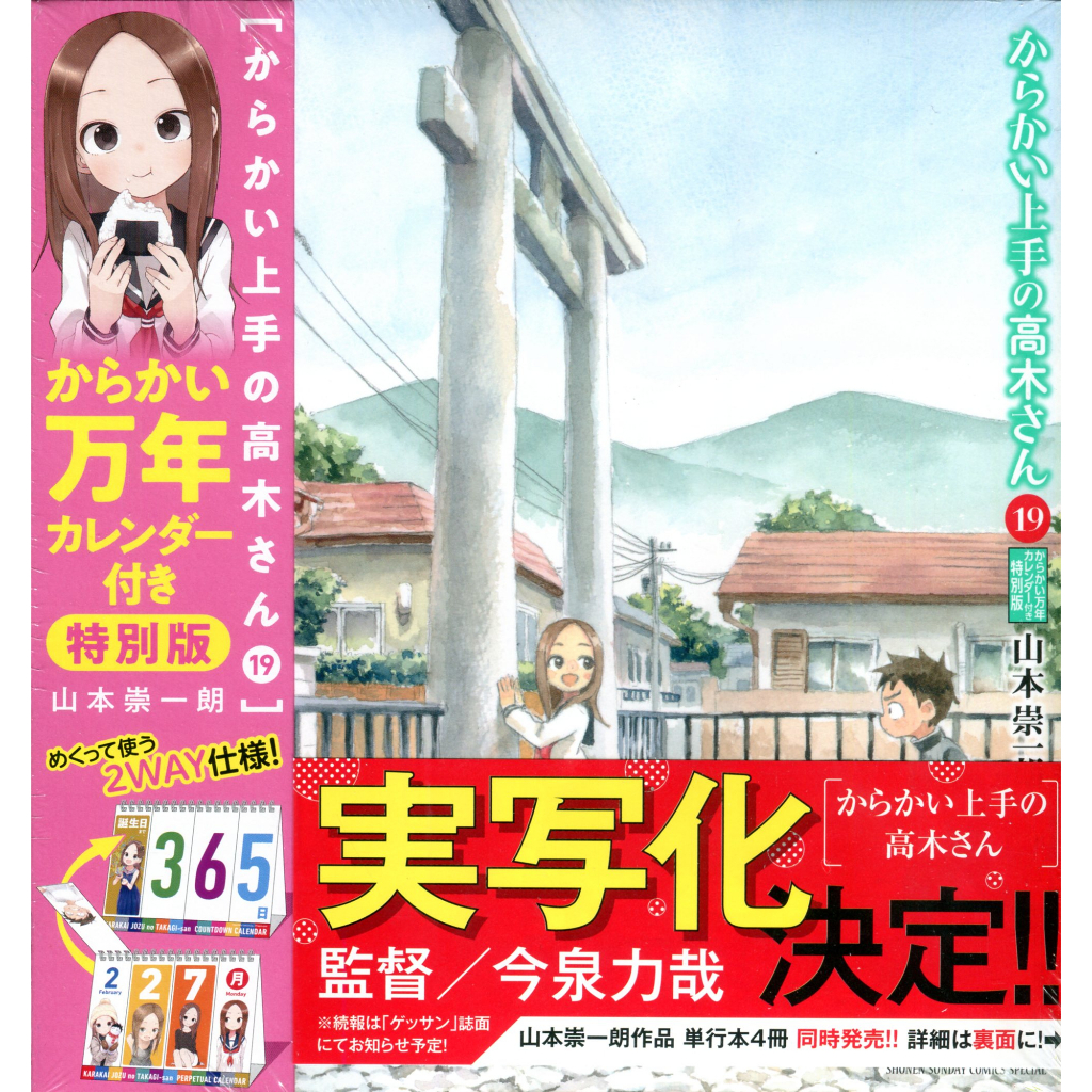 山本崇一朗擅長捉弄人的高木同學19 特別版 附：萬年曆【東京卡通漫畫專賣店】 蝦皮購物