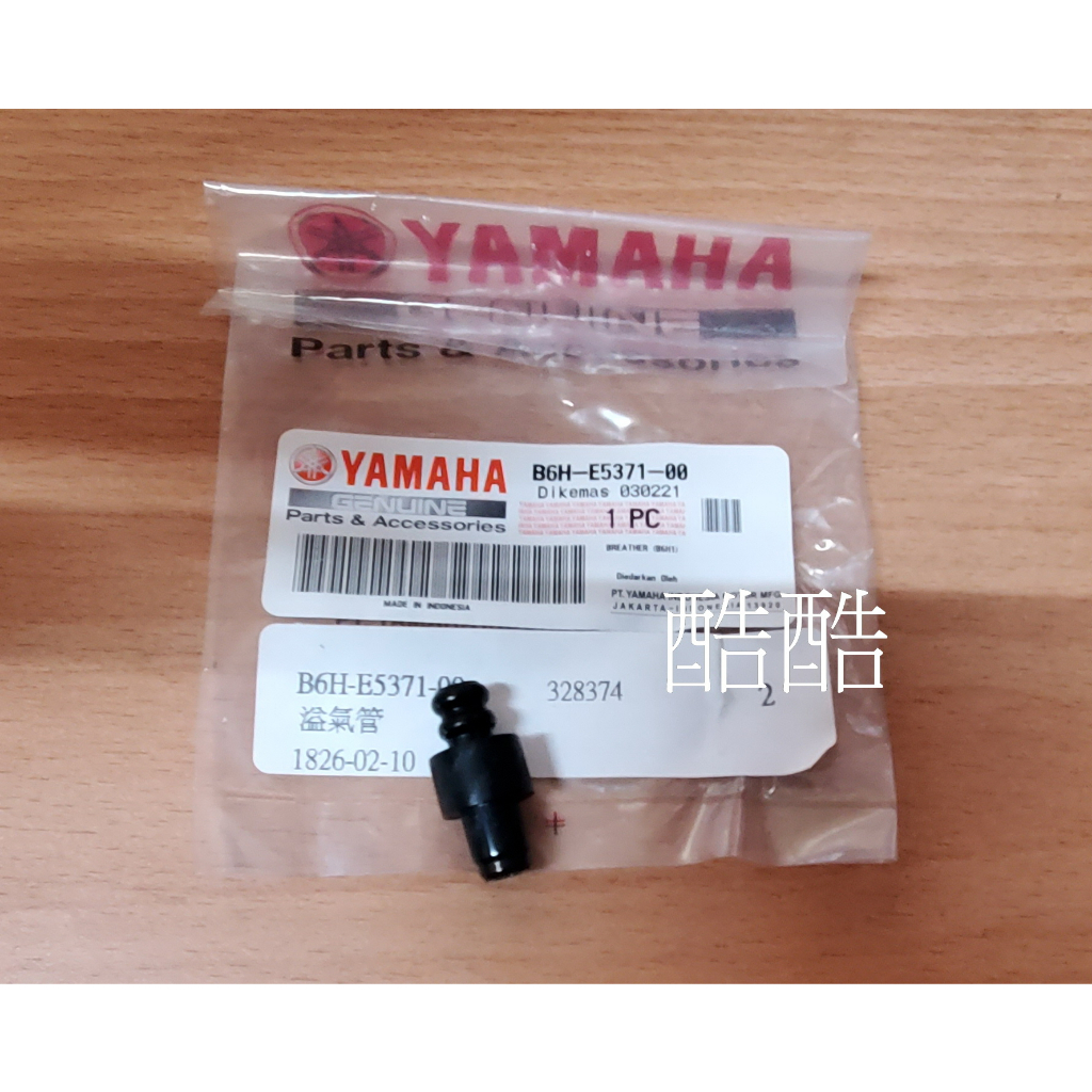 YAMAHA原廠 B6H-E5371-00溢氣管B6H-E5373-00通氣管 Force2.0新勁戰AUGUR BWS | 蝦皮購物