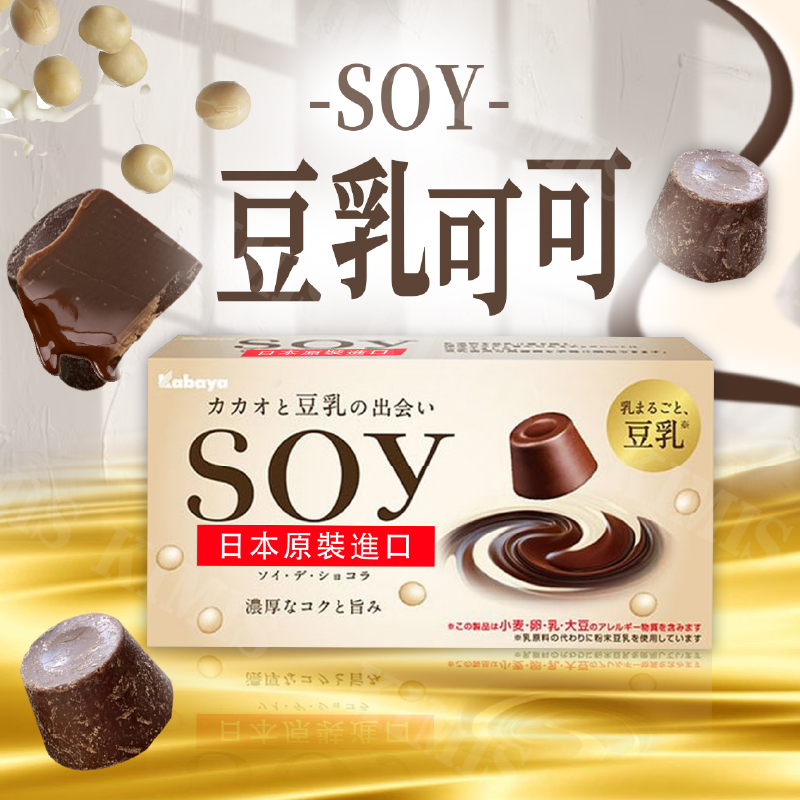 台灣出貨免運💥日本 kabaya 卡巴 SOY 洋菓子 豆乳可可 巧克力 豆漿 豆味 55g/盒 | 蝦皮購物