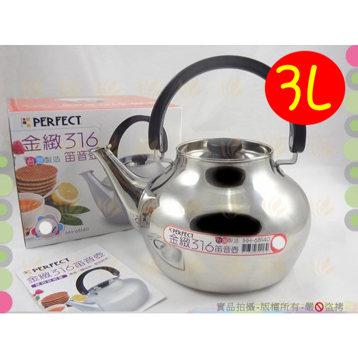 【現貨加紙箱裝寄】台灣製造 壺身一體成形 理想牌PERFECT金緻316笛音壺3L 316不鏽鋼開水壺/SGS合格3公升 | 蝦皮購物