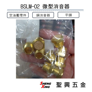 【聖興五金】空壓元件 零件 BSLM-02 微型消音器 平頭銅消音器 氣動元件 含稅價 | 蝦皮購物