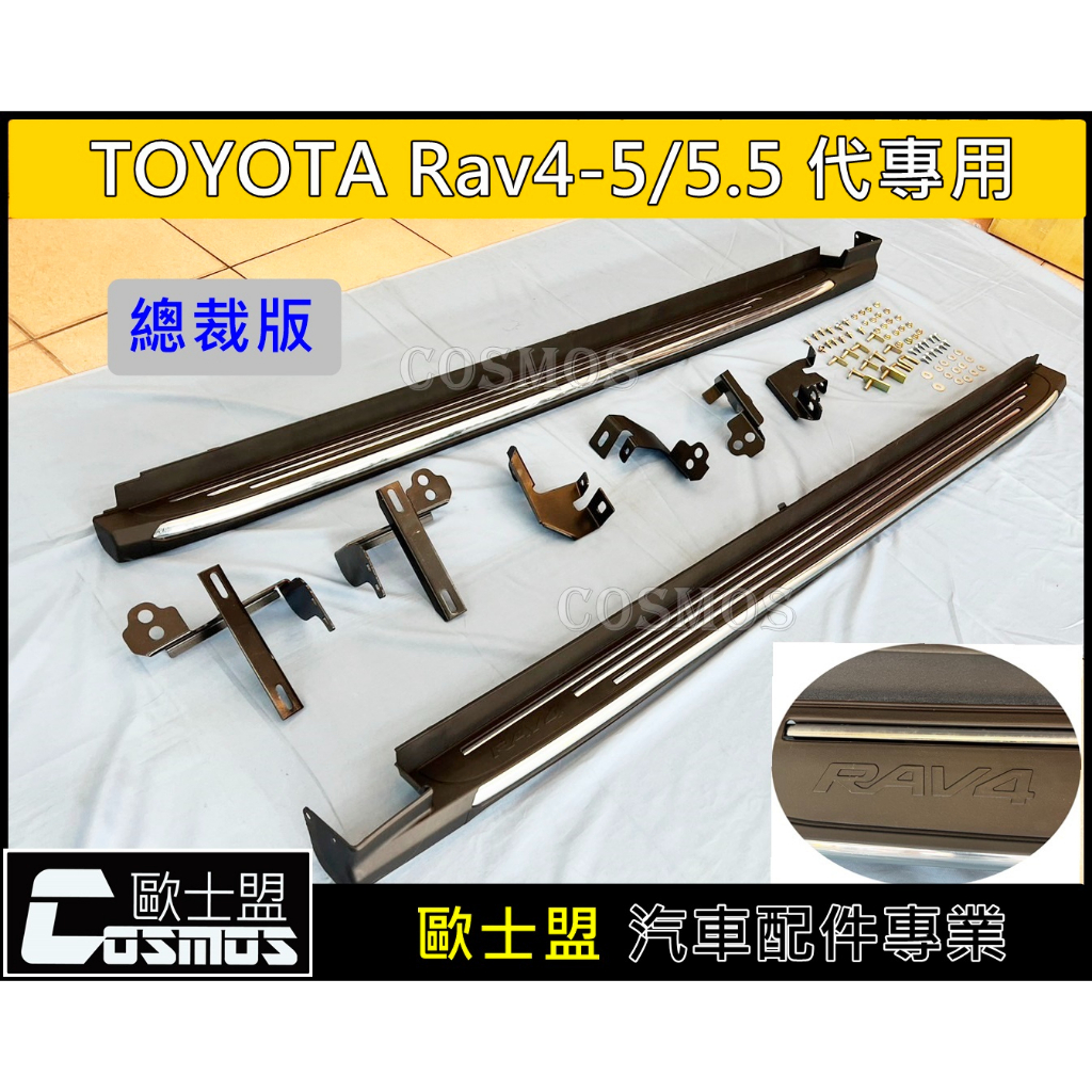 RAV4 4代/4.5代(RAV-4)專用【總裁版側踏板】登車踏板/驗車定檢OK 高雄實體門市專業嚴選 | 蝦皮購物