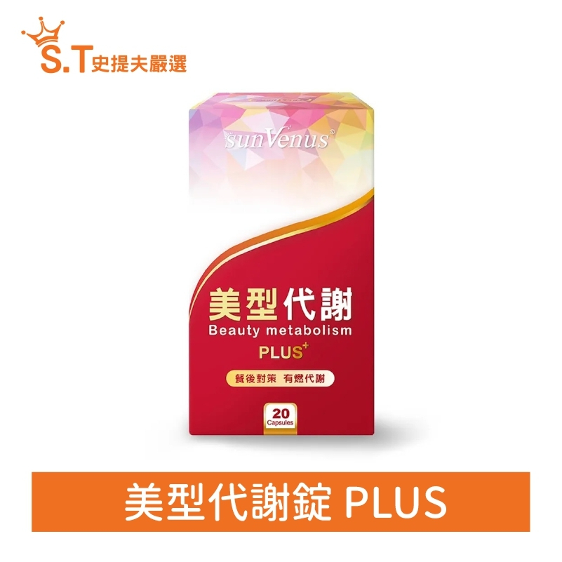 【S.T史提夫嚴選】sunVenus 美型代謝錠Plus | 蝦皮購物