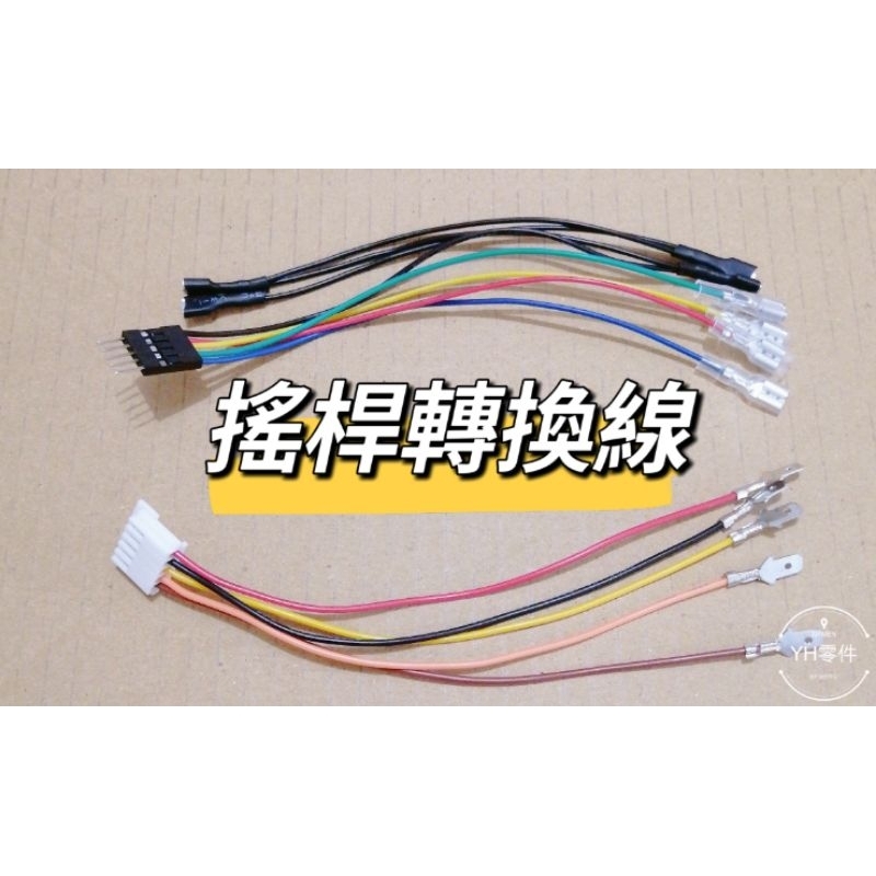 搖桿轉換線材 8P微動轉5P插頭線/5P轉8P | 蝦皮購物
