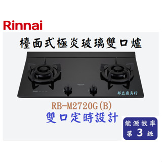 邦立廚具行 自取優惠!林內 Rinnai RB-M 2720 G(B) 檯面式 極炎 玻璃雙口爐 瓦斯爐 含安裝 | 蝦皮購物