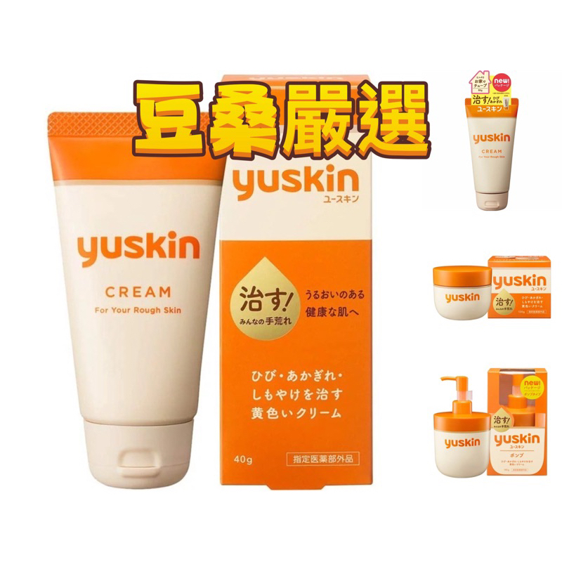 〖豆桑日貨嚴選〗日本境內 原裝進口 Yuskin 悠斯晶 乳霜 護膚霜 護手霜 按壓瓶 40g 80g 護足 乾燥 | 蝦皮購物