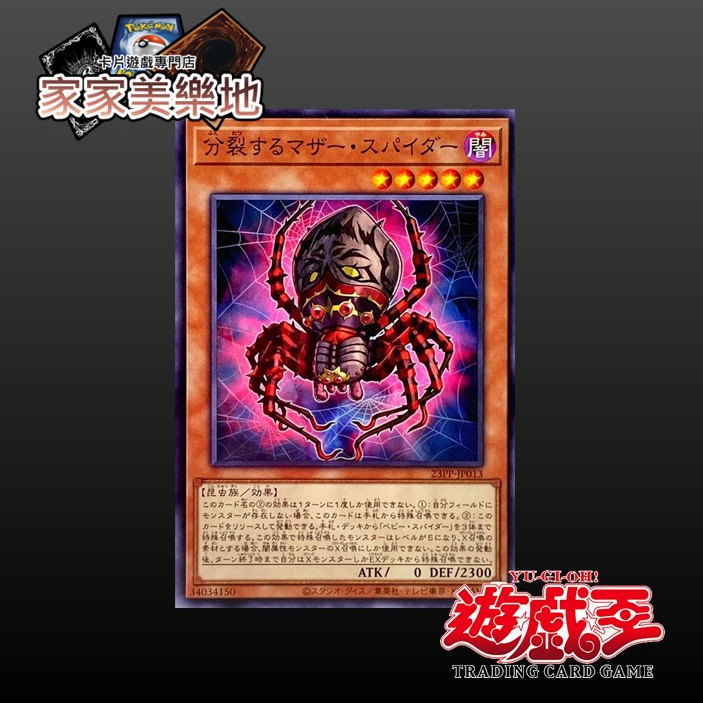 【卡牌魔女】遊戲王 23pp-JP013 分裂蛛母蜘蛛 (普卡)(普鑽)(閃卡) 韓紙 | 蝦皮購物