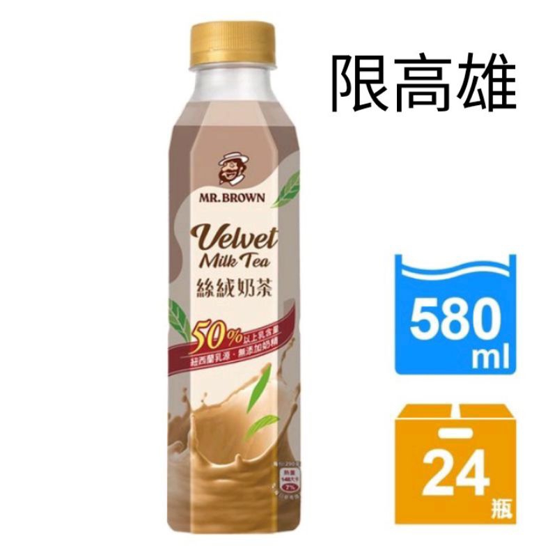 免運費）MR.BROWN伯朗 絲絨奶茶580mlx24入奶茶,無添加奶精,寶特瓶 奶茶瓶裝 絲絨奶茶 伯朗奶茶 金車奶茶 | 蝦皮購物