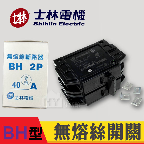 含稅 士林電機 BH 2P 15A 20A 30A 40A 50A NFB 無熔絲開關 無熔絲斷路器 BH型 5KA | 蝦皮購物