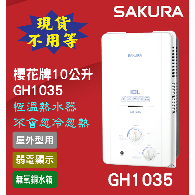 {現貨不用等}櫻花牌 GH1035 10L 屋外傳統熱水器 gh1035 1035 無氧銅水箱 不會忽冷忽熱 | 蝦皮購物