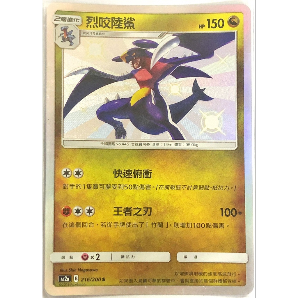 寶可夢PTCG 烈咬陸鯊 美夢成真 中文正版 AC2a B216/200 S 色違閃卡 | 蝦皮購物