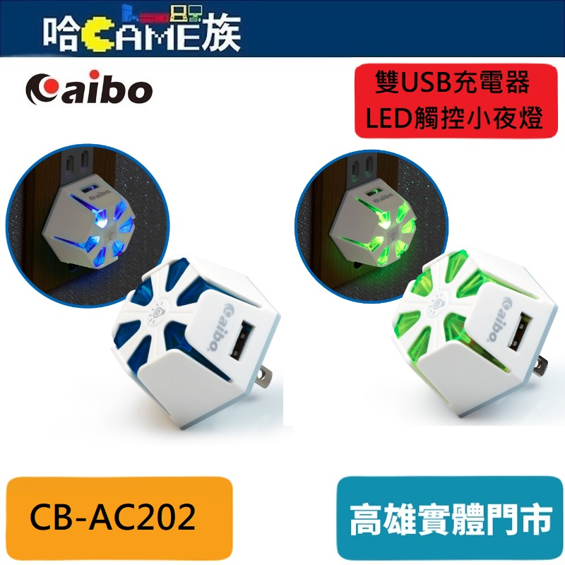 aibo AC202 二合一功能 雙USB充電器+LED觸控小夜燈(CB-AC202) 符合台灣BSMI安全規範認證 | 蝦皮購物