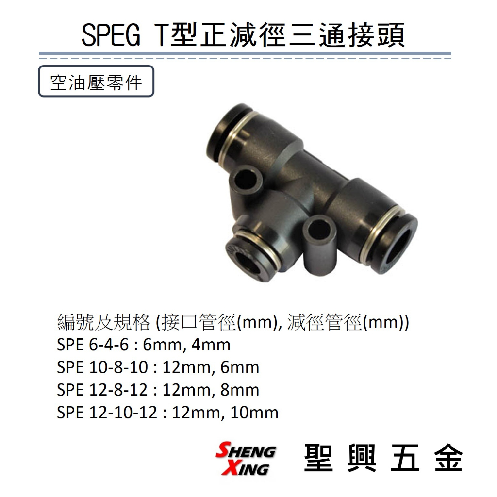 【聖興五金】空壓元件 零件 SPEG PEG T型正減徑三通接頭 省力快速接頭 含稅價 | 蝦皮購物