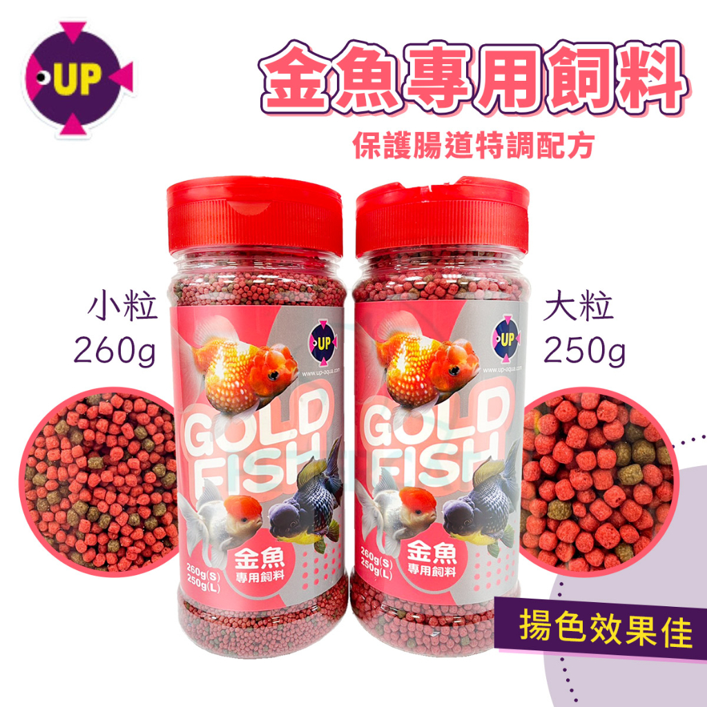 【彼得貓水族】雅柏UP 金魚專用飼料 小顆粒260g/大顆250g 錦鯉 金魚 魚飼料 小紅帽 流金 神仙魚 獅頭 琉金 | 蝦皮購物