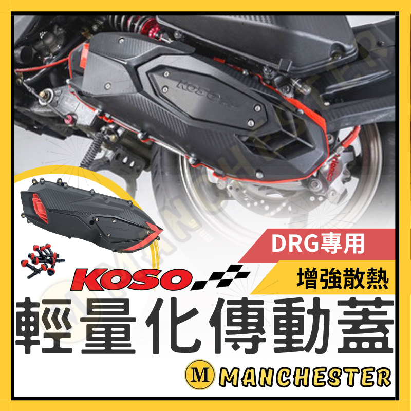 【曼徹斯特】DRG傳動蓋 DRG KOSO傳動蓋 DRG傳動 傳動蓋 DRG改裝 傳動外蓋 傳動螺絲 傳動膠條 | 蝦皮購物