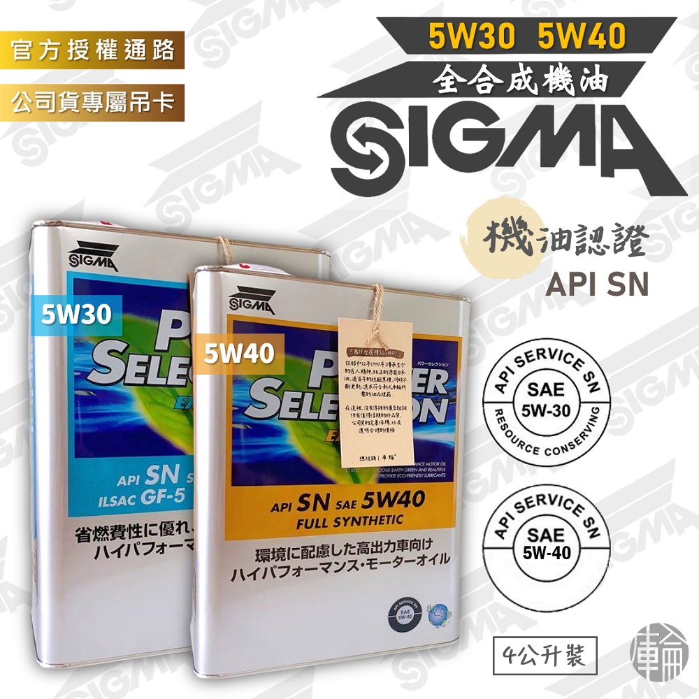 【蝦皮限定】限時$899 SIGMA EX 5W30 5W40 4公升裝 公司貨 Extra 全合成 SN 新日本 機油 | 蝦皮購物