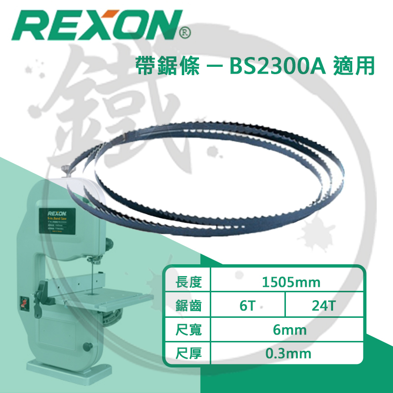 REXON 帶鋸條 鋸帶 鋸條 6T 24T 【BS2300A 適用】 | 蝦皮購物