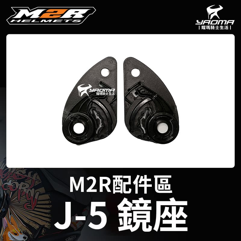 M2R安全帽 J-5 J5 配件透明鏡片 淺墨鏡片 鏡座 鏡片底座 防風 耀瑪騎士 | 蝦皮購物