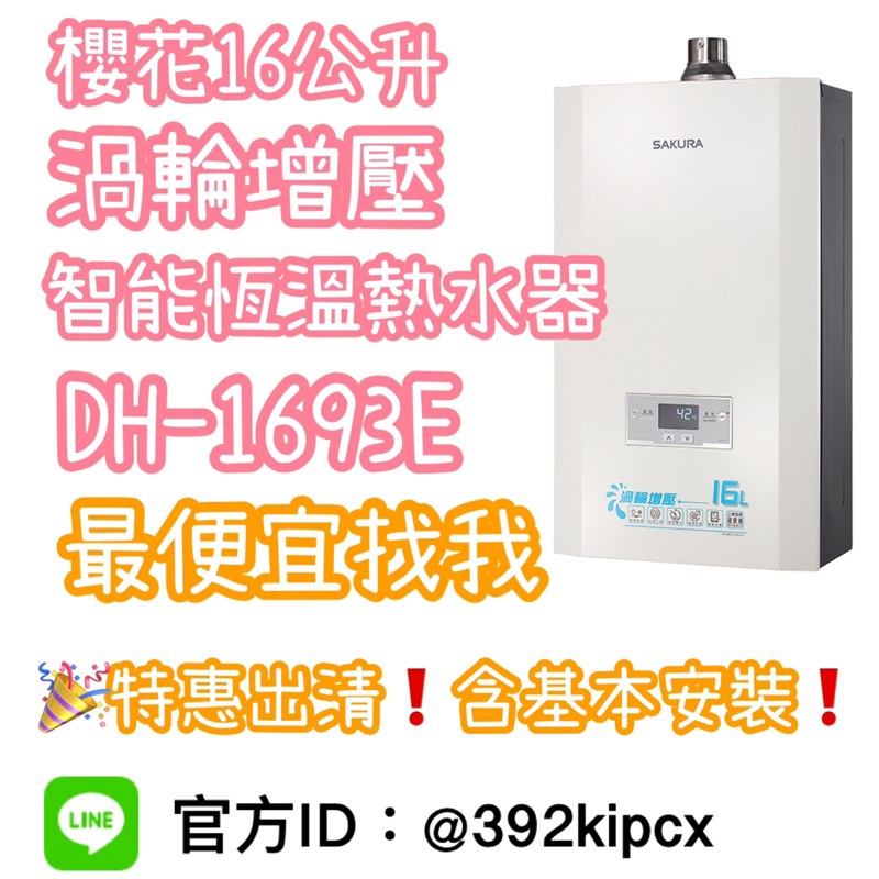 櫻花DH1693 E F渦輪增壓熱水器 智能恆溫 DH1693F | 蝦皮購物