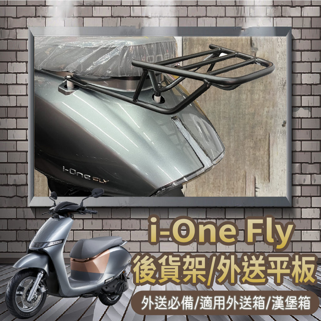 📢可伸縮 可快拆📢 有貨 光陽 ionex ione Fly 貨架 外送架 i-one 後貨架 後架 外送貨架 機車貨架 | 蝦皮購物