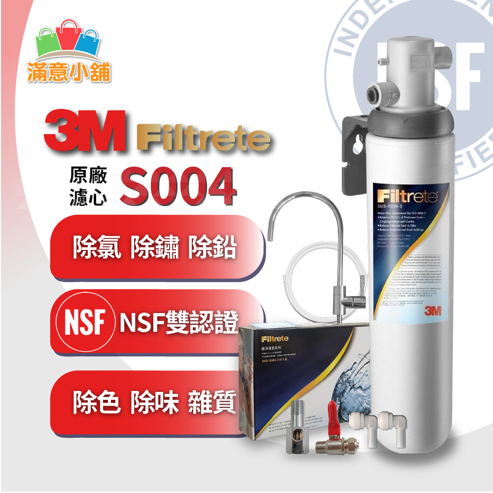*滿意小舖*3M原廠正品濾心組 S004 3分款 NSF雙認證單道除鉛生飲淨水組除氯除鏽除鉛，廚下/廚上型組合2500元 | 蝦皮購物