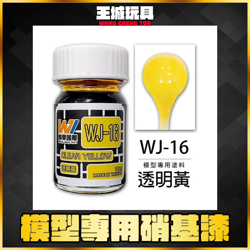 【大頭宅】萬榮 WJ-16 透明黃 18ml 硝基漆 模型漆 油性漆 | 蝦皮購物