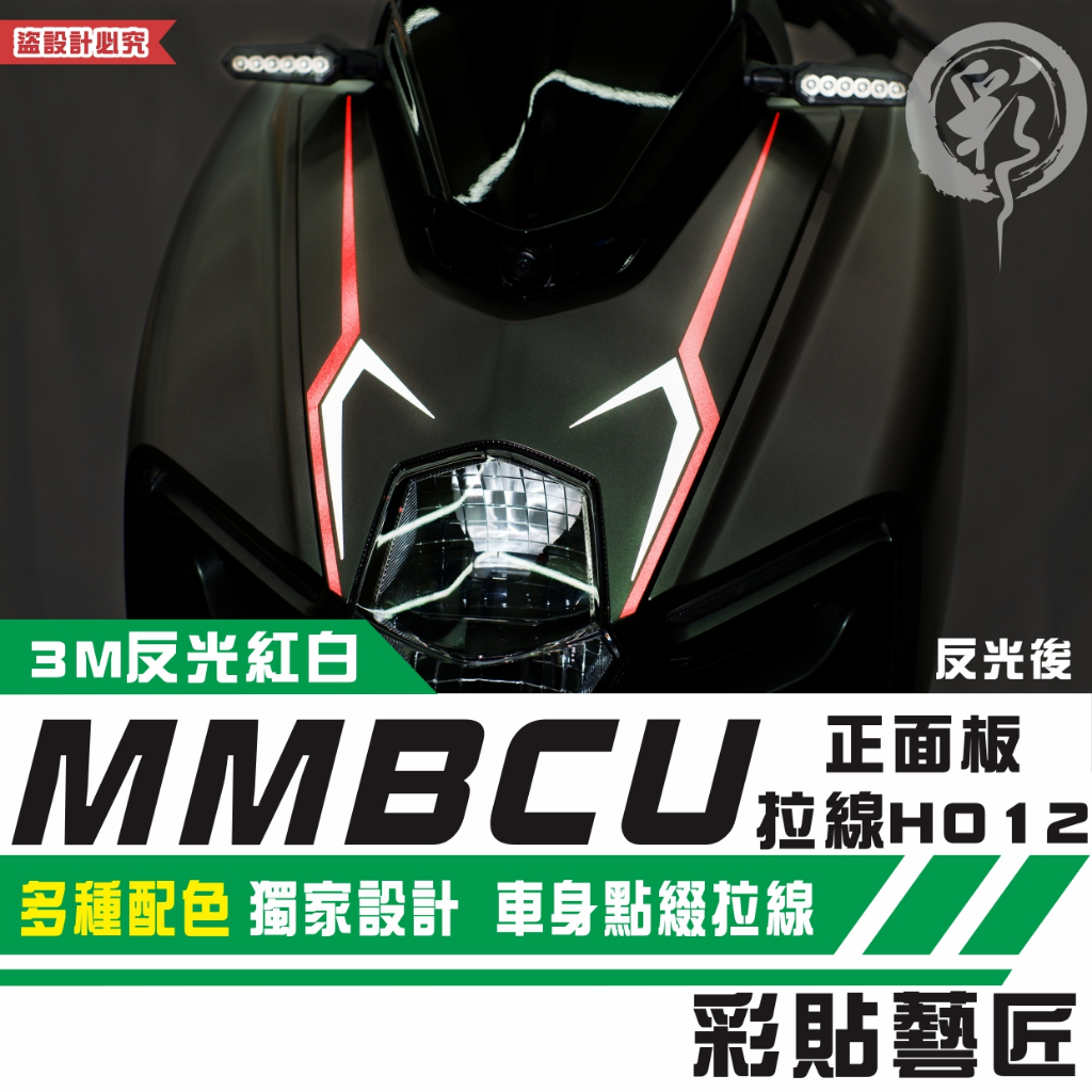 彩貼藝匠 MMBCU 曼巴 正面板 拉線H012（一對）3M反光貼紙 拉線設計 裝飾 機車貼紙 車膜 | 蝦皮購物