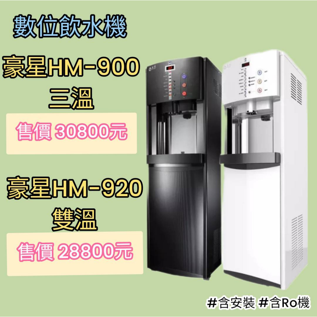【聊聊驚喜價】豪星HM-900數位式三溫、煮沸式飲水機含五RO機~含安裝(服務地區嘉義市~屏東市) | 蝦皮購物