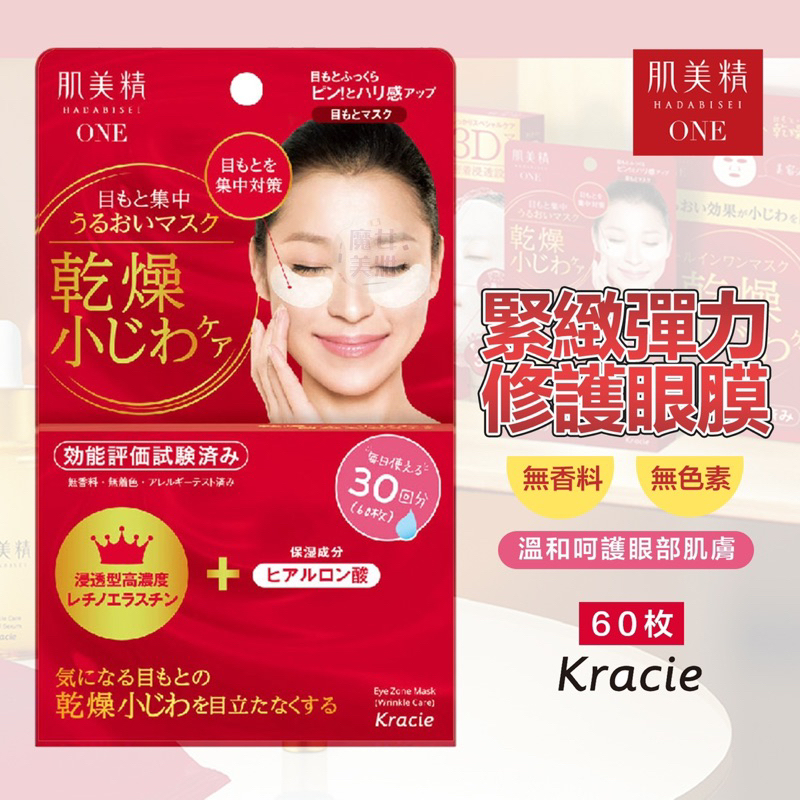日本 Kracie葵緹亞 肌美精緊緻彈力眼膜 30回/60枚【魔女美妝】 | 蝦皮購物