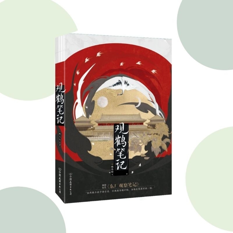 [保留中@jaz267] 親簽書 觀鶴筆記 東廠觀察筆記 她與燈 | 蝦皮購物