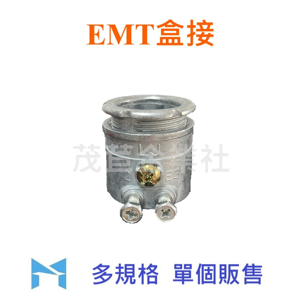 EMT盒接 EMT管 盒接 E19~E51 (1/2"~1 1/2") 單個販售 | 蝦皮購物