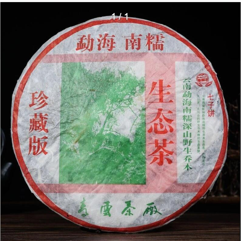 珍藏版！青雲茶廠【2006年南糯青餅】史上蕞牛的老滋味南糯深山野生茶！357g入口厚度堪比濃稠的米湯！ | 蝦皮購物