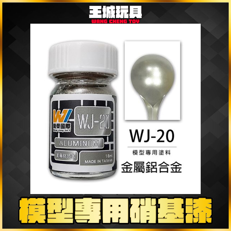 【大頭宅】萬榮 WJ-20 金屬鋁合金 18ml 硝基漆 模型漆 油性漆 | 蝦皮購物