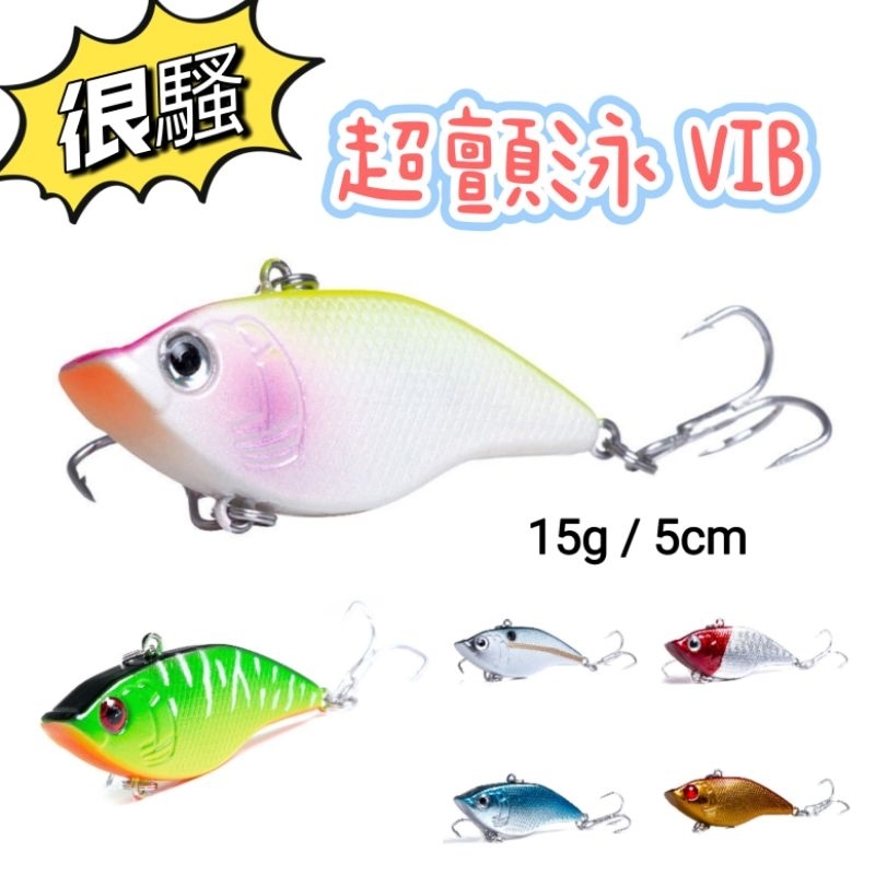 【大魚夢】E9 騷姿影片 “超顫泳 VIB” 15g 5cm 附血槽三本鉤 多色可選 全泳層 路亞 路亞假餌 顫泳 硬餌 | 蝦皮購物