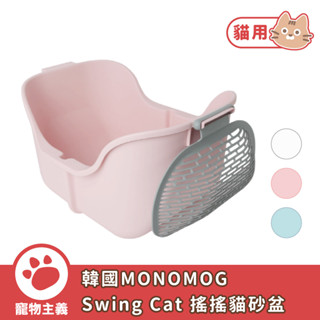 韓國 MONOMOG Swing Cat 搖搖貓砂盆 貓廁所 大貓砂盆 開放式空間 貓砂盆 貓便盆【寵物主義】 | 蝦皮購物