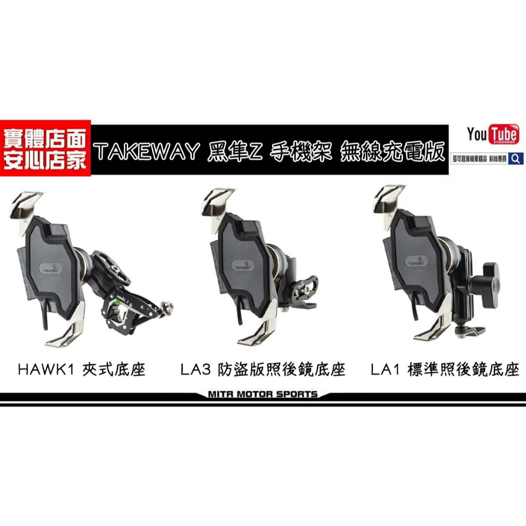 麥可倉庫機車精品【TAKEWAY 黑隼Z 手機架 無線充電版本】LA1、LA3、HAWKI 三種底座，逆磁浮、雙磁浮供應 | 蝦皮購物