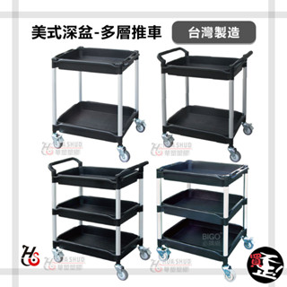 實用推薦【華塑】 RA-608A RA-618A 美式深盆 多層推車 附把手 多功能手推推車 搬運工具車 工作推車 | 蝦皮購物