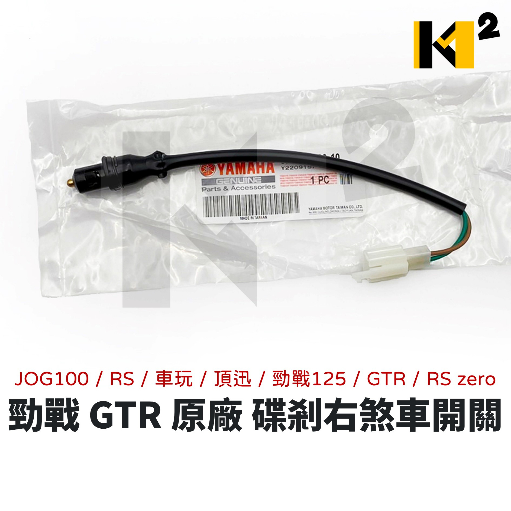 材料王⭐勁戰125 GTR RS zero JOG100 RS 車玩 頂級迅光 副廠/原廠 碟剎 剎車開關 煞車開關 | 蝦皮購物