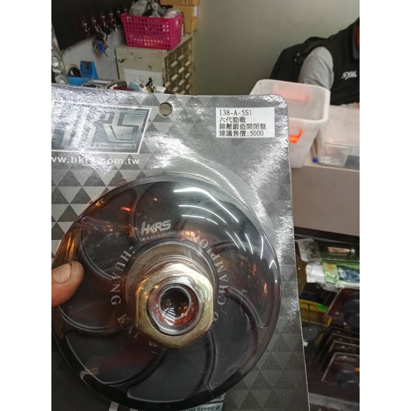 免運費 HKRS 鋁合金 鑄造 柳壓 開閉盤 三 四五代 六代 勁戰 DRG FORCE KRV 雷霆S JETS SR | 蝦皮購物