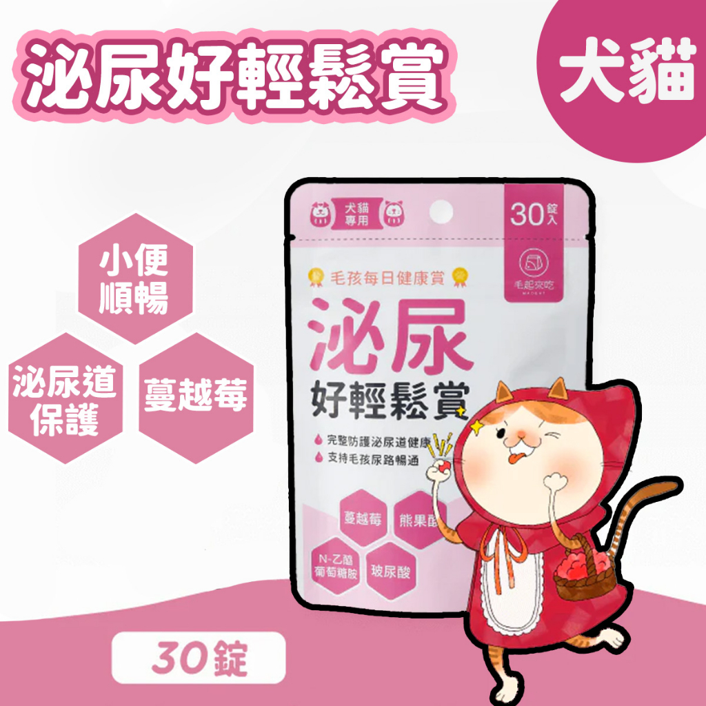 艾爾發寵物｜Maoup 毛起來 毛孩每日健康賞 泌尿好輕鬆賞 泌尿道保健品 1.2g x 30錠/包 | 蝦皮購物