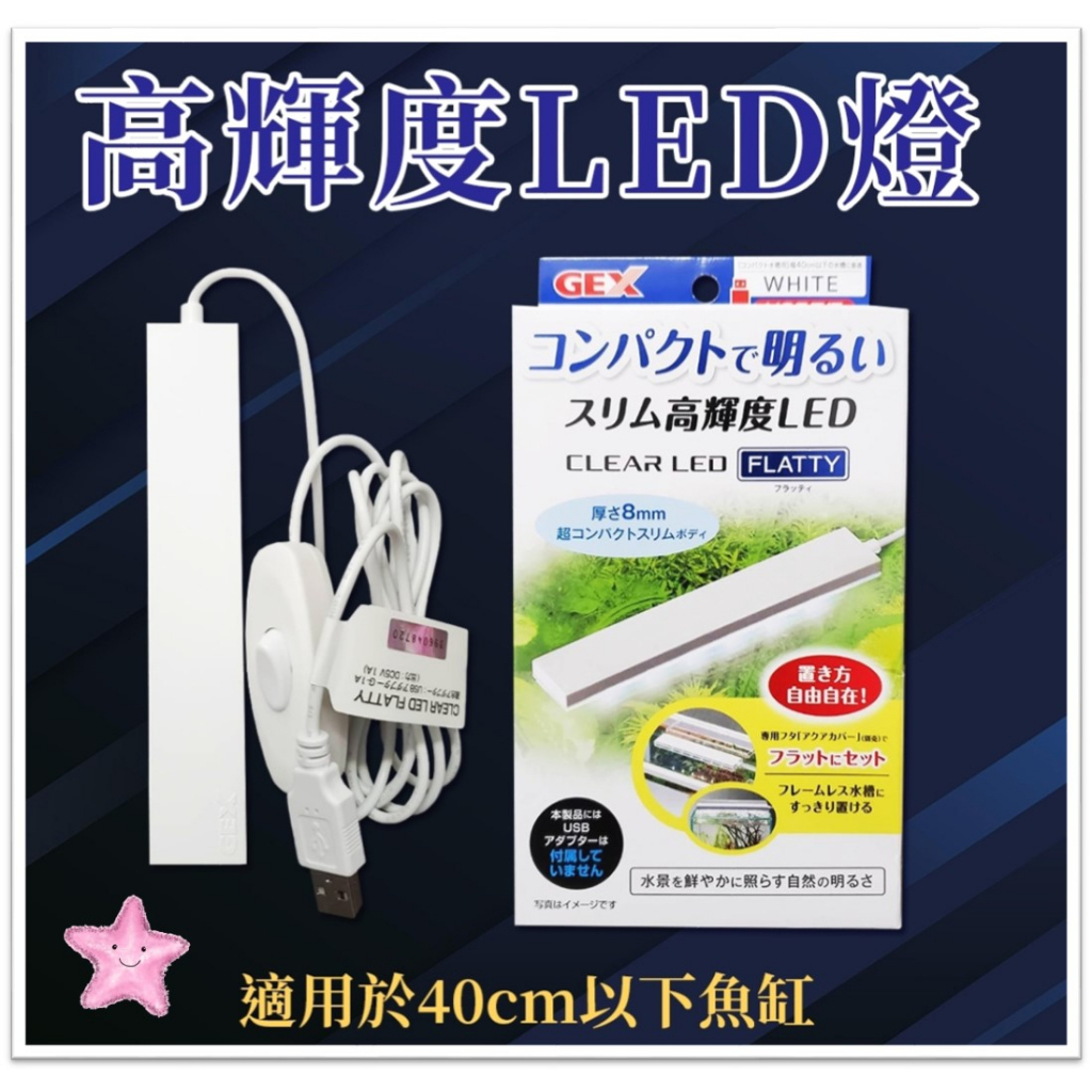 日本 GEX 五味 高輝度 LED燈 USB(不含豆腐頭) 明亮 纖薄 高亮度 水族燈 星星水族 | 蝦皮購物