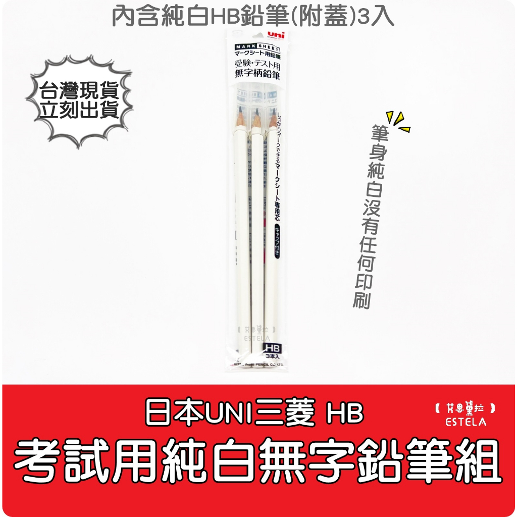 【艾思黛拉 B0076】日本 Uni三菱 HB純白無字柄六角軸考試用鉛筆組 uni mark sheet 無地鉛筆六角軸 | 蝦皮購物