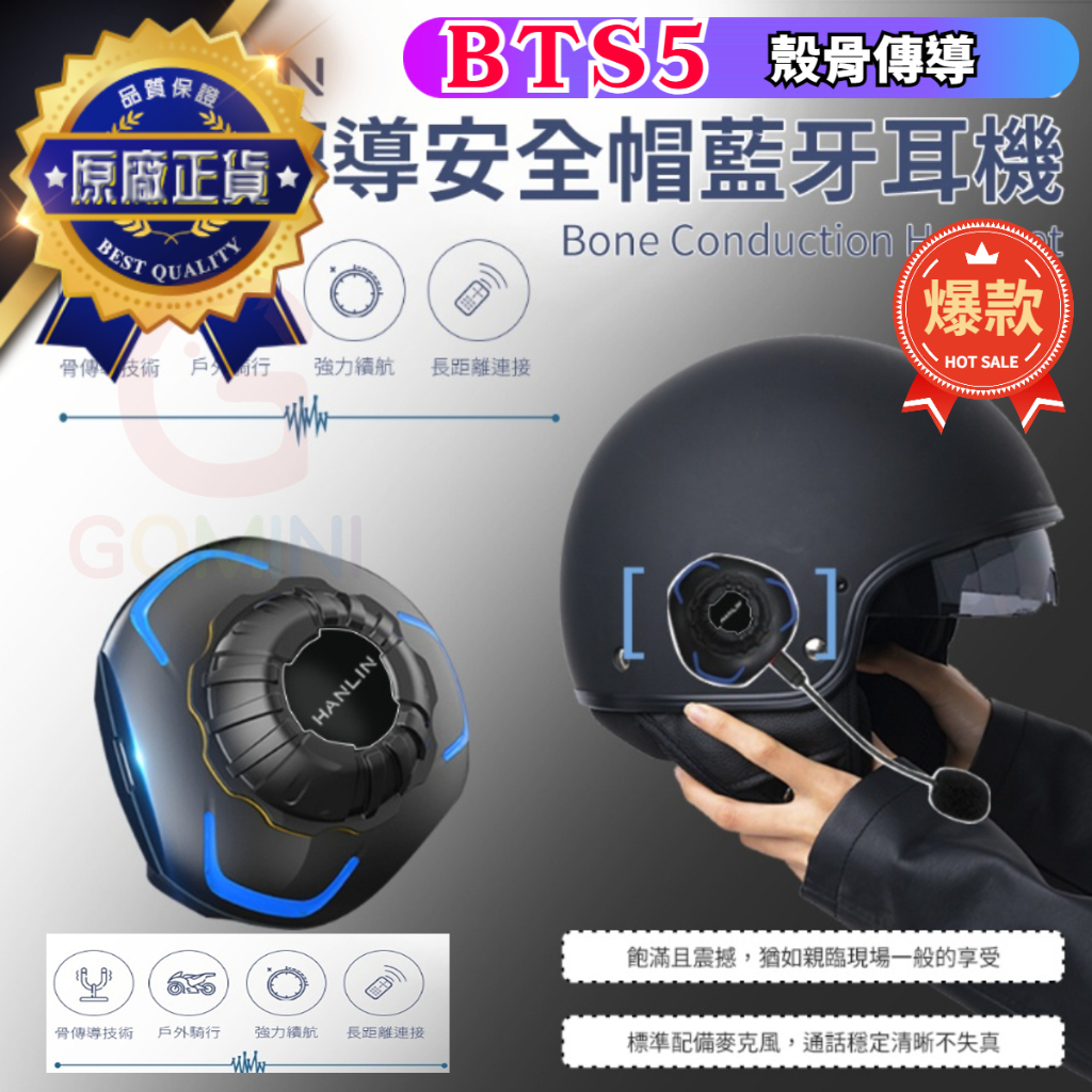 【GOMINI】HANLIN BTS5 殼骨傳導 安全帽藍芽耳機 機車用藍芽耳機 安裝簡便 防水 藍牙5.0 附發票 | 蝦皮購物
