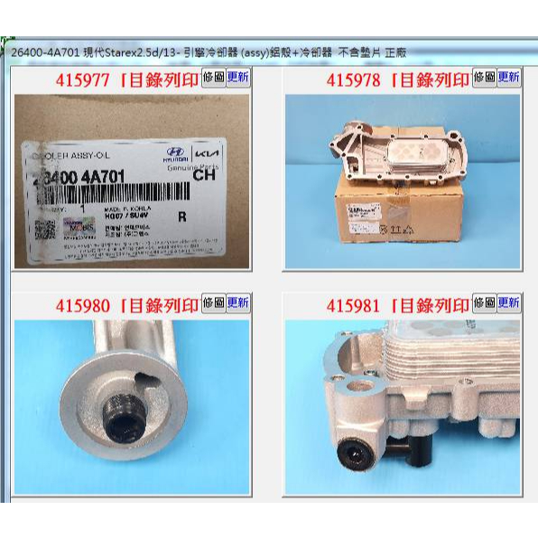 【成皿】26400-4A700 機油冷卻器 正廠 現代STAREX PORTER 起亞卡旺 | 蝦皮購物