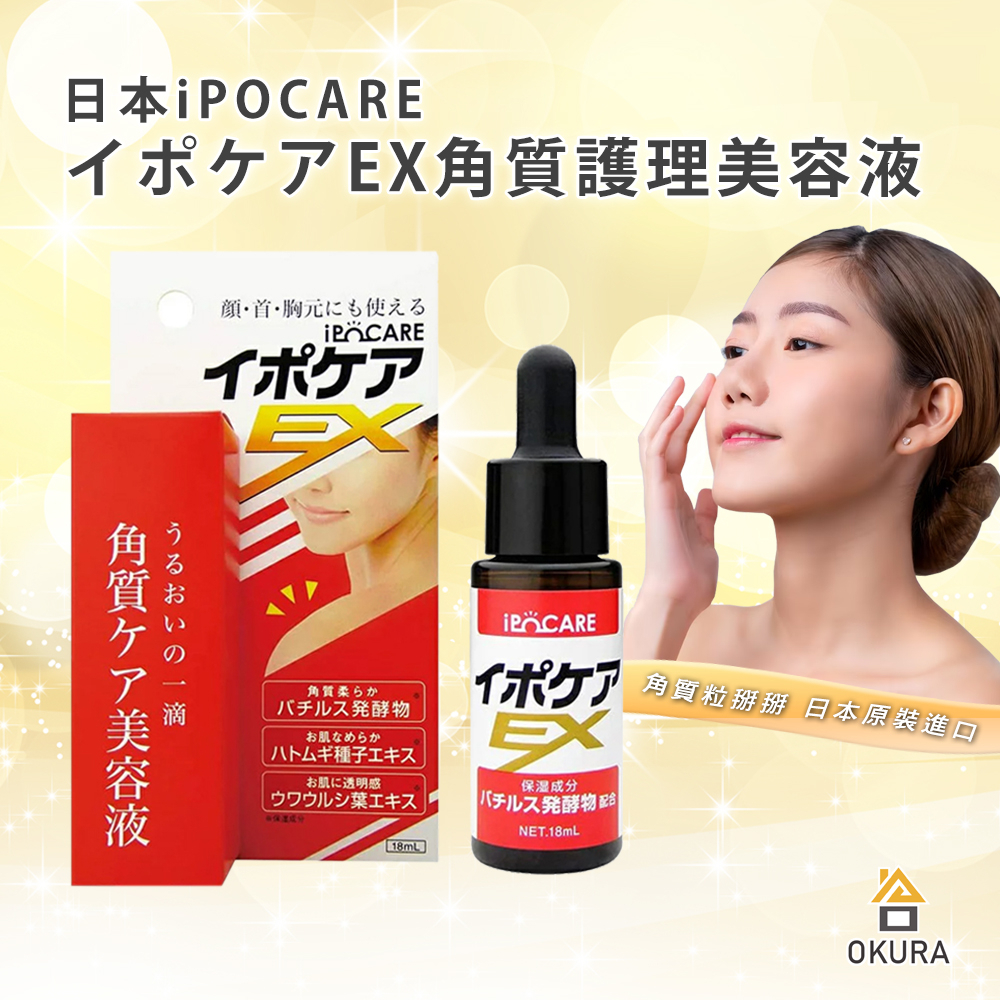 【大倉本舖】日本 IPOCARE EX 角質護理美容液 18ml 角質粒 肉芽 日本原裝進口 | 蝦皮購物