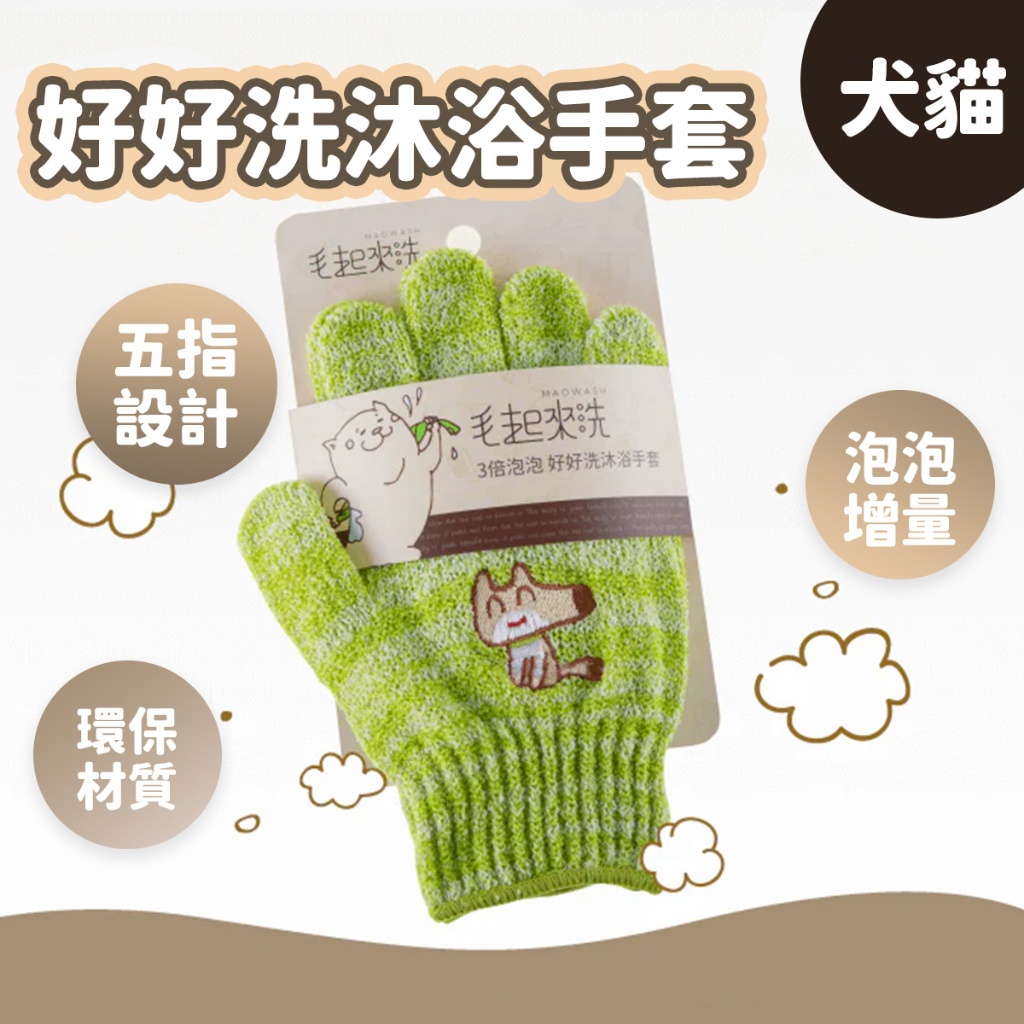 艾爾發寵物｜Maoup 毛起來 3倍泡泡 好好洗沐浴手套 寵物洗澡手套 易起泡 搓澡去角質 除廢毛手套 犬貓通用 | 蝦皮購物