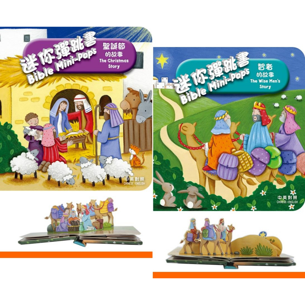 【漢協台灣官方】迷你彈跳書聖誕套裝－聖誕節的故事 & 智者的故事 Bible Mini-Pops | 蝦皮購物