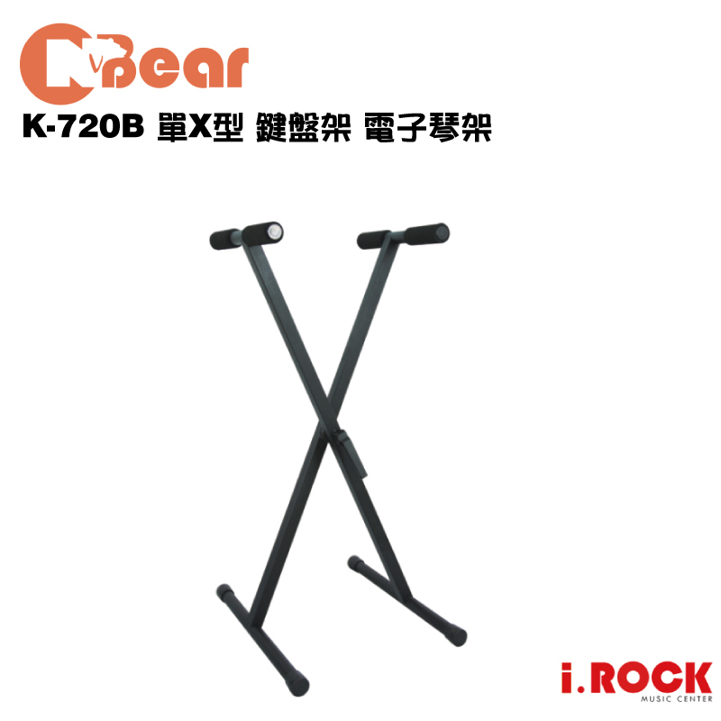 CNBear K-720B 台灣製 單X型 鍵盤架 電子琴架【i.ROCK 愛樂客樂器】 | 蝦皮購物