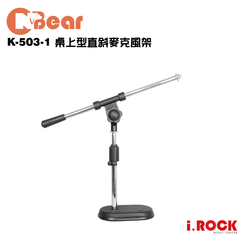 CNBear K-503-1 台灣製 桌上型直斜麥克風架【i.ROCK 愛樂客樂器】 | 蝦皮購物