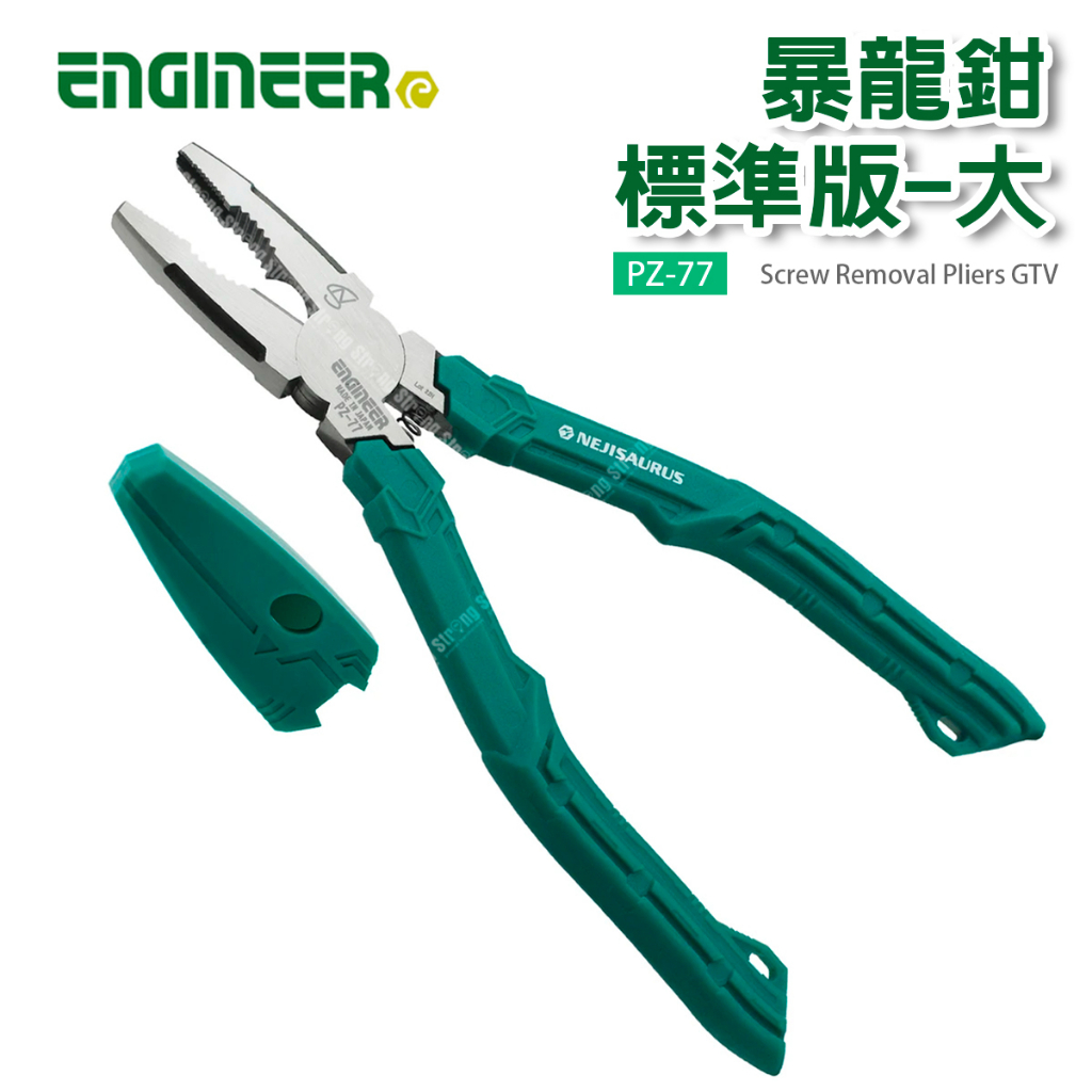 【奇暢】Engineer PZ-77 暴龍鉗 標準版(大) 螺絲鉗 剪線鉗 日本製 工程師 滑牙救星 崩牙【PZ-77】 | 蝦皮購物